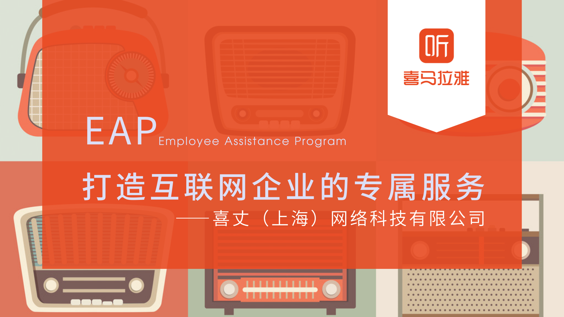 EAP案例-企业EAP服务-员工帮助计划-心融EAP