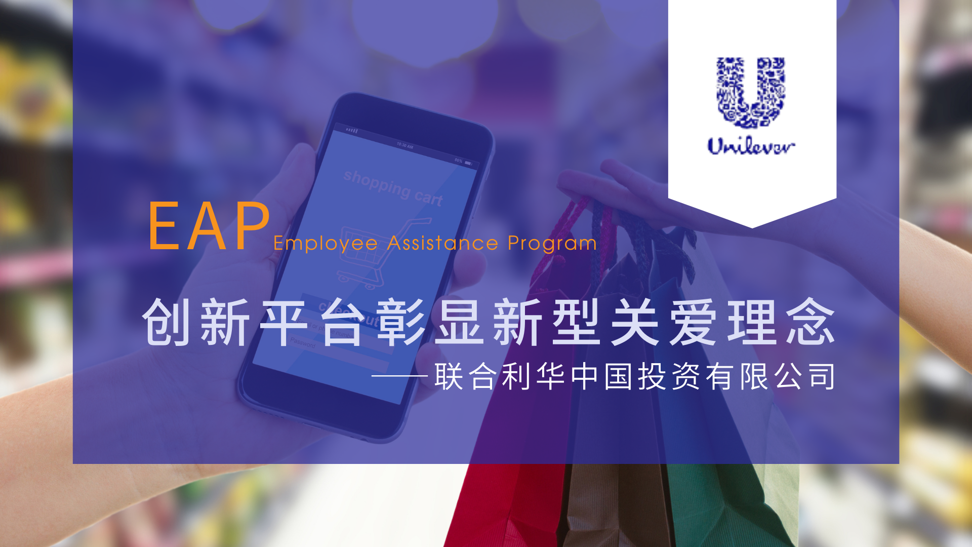 EAP案例-企业EAP服务-员工帮助计划-心融EAP